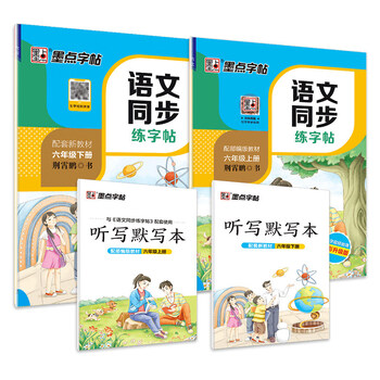 小学生字帖楷书二三四五六一年级上下册语文部编版硬笔描红本 6年级上册+下册（带默写本）