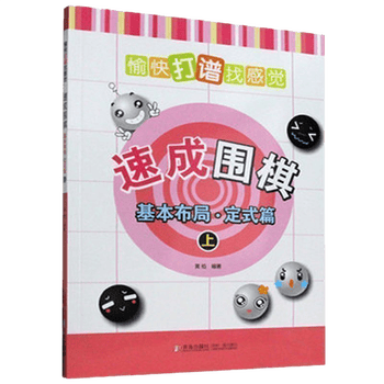 21世纪新概念速成围棋：基本布局定式篇（上）少儿围棋训练书籍
