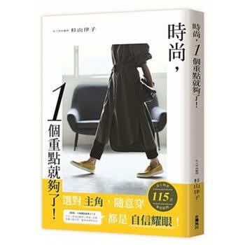 台版 时尚1个重点就够了 115款实搭范例简明步骤解时尚品味穿搭