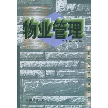 物业管理 王世联 主编【正版书】