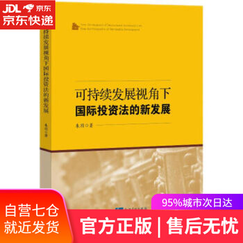【正版图书】可持续发展视角下国际投资法的新发展 朱玥 著 知识产权出版社 9787513079679
