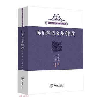 陈伯陶诗文集校注