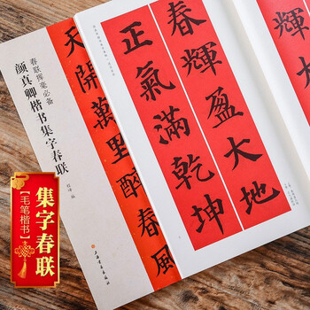 包邮！颜真卿楷书集字春联 春联挥毫 毛笔颜体楷书碑帖书法临摹练字帖 上下联横批附旁注 上海书画出版社