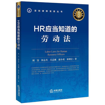HR应当知道的劳动法 周旻 等著【正版书】