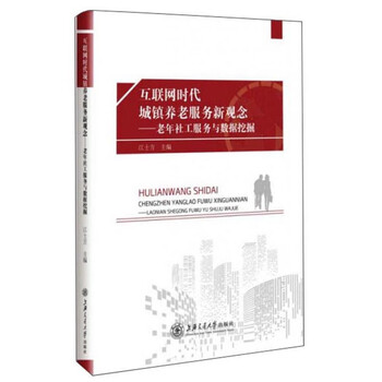 互联网时代城镇养老服务新观念-老年社工服务与数据挖掘