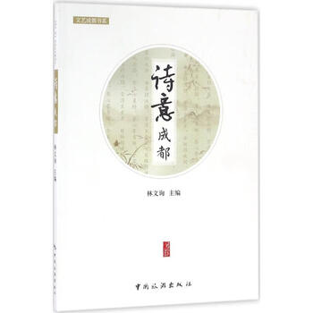 诗意成都 林文询 主编 著作 诗歌