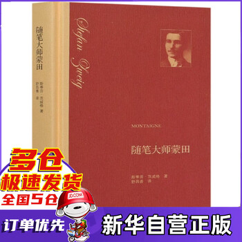 随笔大师蒙田(精)
