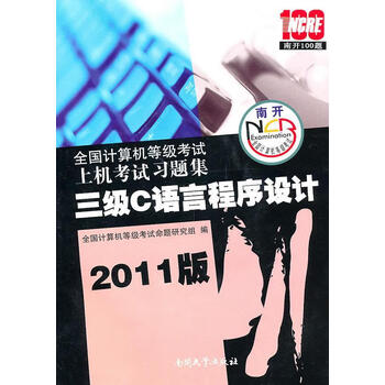 2011版　三级C语言程序设计-全国计算机等级考试上机考试习题集【正版图书】