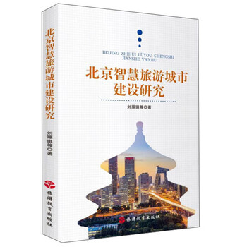 北京智慧旅游城市建设研究