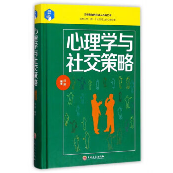 心理学与社交策略