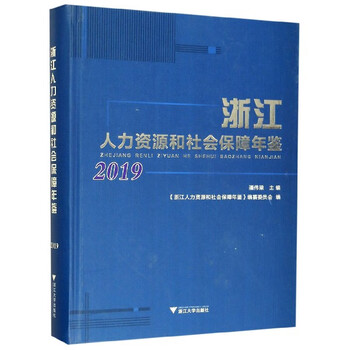 浙江人力资源和社会保障年鉴(2019)(精)