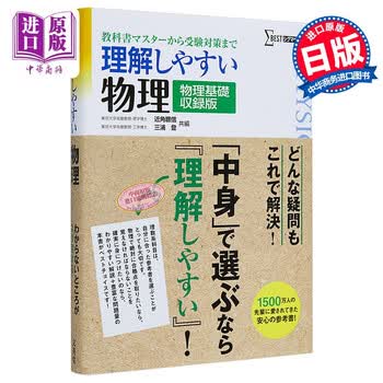 容易理解的物理 物理基础 收录版 日文原版 理解しやすい物理 物理基礎収録版 理解しやすい 新課程版