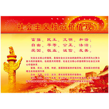 党建展板挂图海报社会主义核心价值观内容含义宣传栏宣传画贴画ODK ODJ12 社会主义核心价值观 80*60厘米