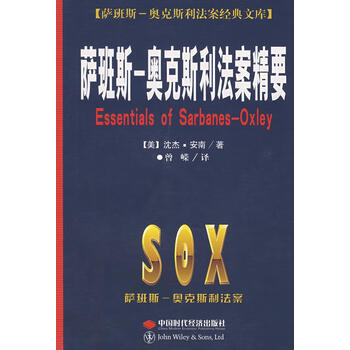 萨班斯--奥克斯利法案精要【正版书】