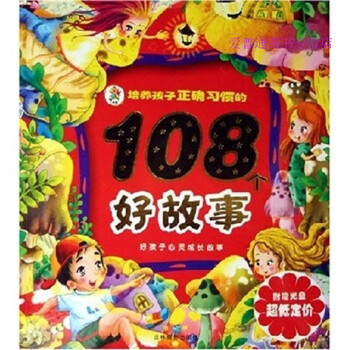 【特价】好孩子心灵成长故事 培养孩子正确习惯的108个好故事 崔钟雷