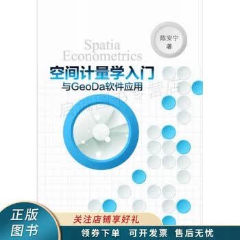 空间计量学入门与GeoDa软件应用 陈安宁