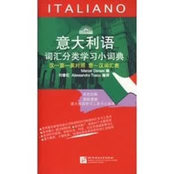 意大利语词汇分类学习小词典【正版书】