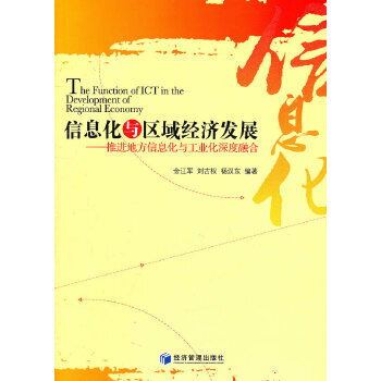 正版 信息化与区域经济发展 金江军,刘古权,杨汉东著 经济管理出版社