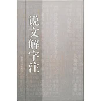 说文解字注 许慎 编【正版书】