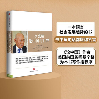 李光耀论中国与世界 中信出版社