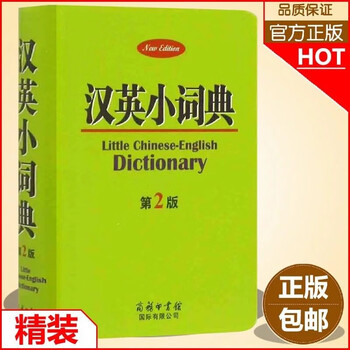 汉英小词典(第2版)软皮便携精装本 商务印书馆 汉英字典词典汉英双解 中小学生 默认系列