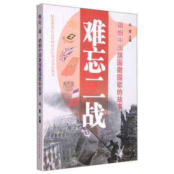 难忘二战:硝烟中国旗国徽国歌的故事