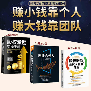 股权思维 从零开始学创业大全集 企业管理创业合伙人制度 股权激励手册一本书看懂股权设计塔木德犹太人的智慧全书财富自由创业成功类书籍 【抖音同款】股权思维 激励合伙人制度落地套装全3册