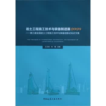 岩土工程施工技术与装备新进展2020 ——第三届全国岩土工程施工技术与装备创新论坛论