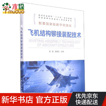 飞机结构铆接装配技术