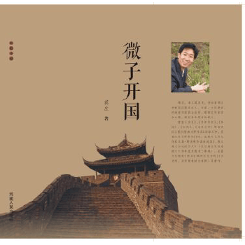 微子开国 蒋庄 河南人民出版社