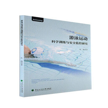 游泳运动科学训练与监控研究杜鹃运动/健身9787567424630