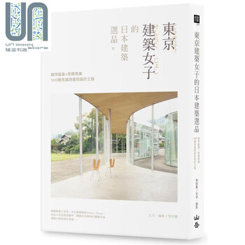 东京建筑女子的日本建筑选品 城市风景 空间思维 100趟充满诗意的设计之旅 台版 李昀蓁 山岳