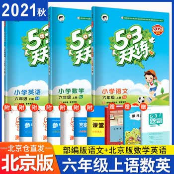 北京专版2021秋 53天天练六年级上册人教版语文+北京版数学英语3本五三天天练 同步练习册
