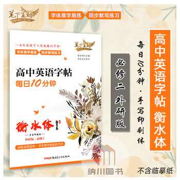 笔下生辉高中英语字帖衡水体必修2外研版必修二每日10分钟手写印刷体同步默写练习单词短语句型书写钢笔硬