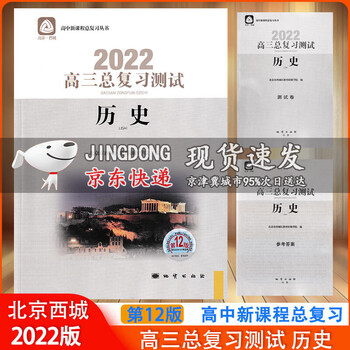 2022版学习探究诊断高三历史总复习测试第12版 北京市西城区教育研修学院编 学习探究诊断高3高考