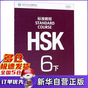 HSK标准教程(6下MPR)