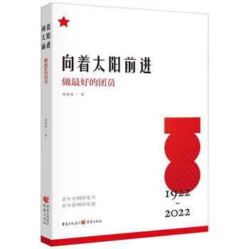向着太阳前进：做最好的团员