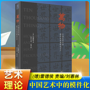 万物(中国艺术中的模件化和规模化生产) 开放的艺术史丛书