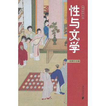 正版 性与文学-枫哥品性之五张枫广东南方社9787549102679 婚恋与两性