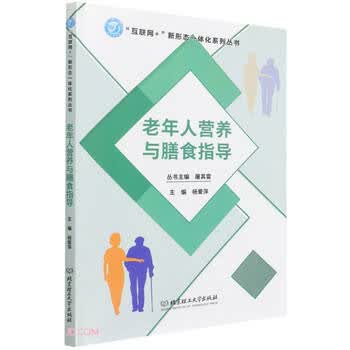 老年人营养与膳食指导/互联网+新形态一体化系列丛书