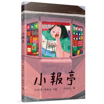 安娜德．梅乐希小报亭(精装本)三民台版书籍 图书
