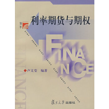利率期货与期权【正版图书】