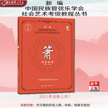 箫考级教程(第1-7级) 新编中国民族管弦乐学会社  新华书店