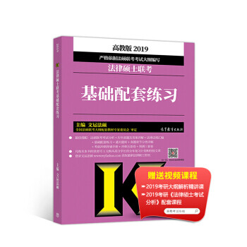 2019法律硕士联考基础配套练习 文运法硕 高等教育出版社