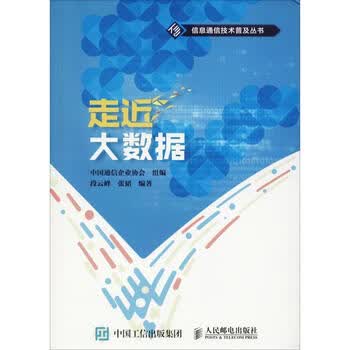 走近大数据 段云峰,张韬【正版书】