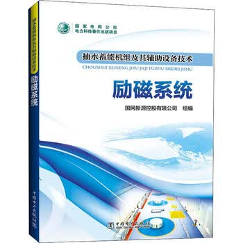 抽水蓄能机组及其辅助设备技术 励磁系统