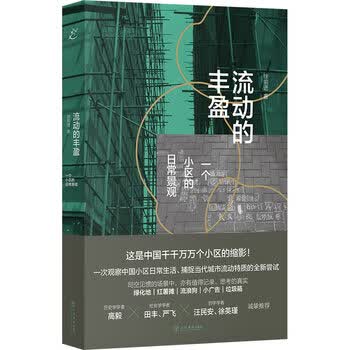 流动的丰盈：一个小区的日常景观