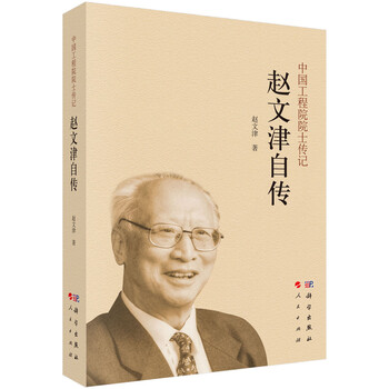 中国工程院院士传记：赵文津自传