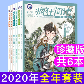 疯狂阅读年度特辑2020年特别策划 青春志/美文纪/成长书/暖心集/小说馆/中国风（共6本装）