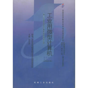 工业用微型计算机 本书编写组 机械工业出版社